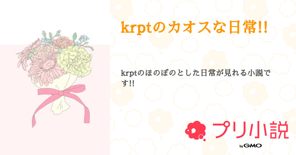 krptのカオスな日常!! - 全12話 【連載中】（星月 柚羽໒꒱ 𓏸*˚さんの夢小説） | 無料スマホ夢小説ならプリ小説 byGMO